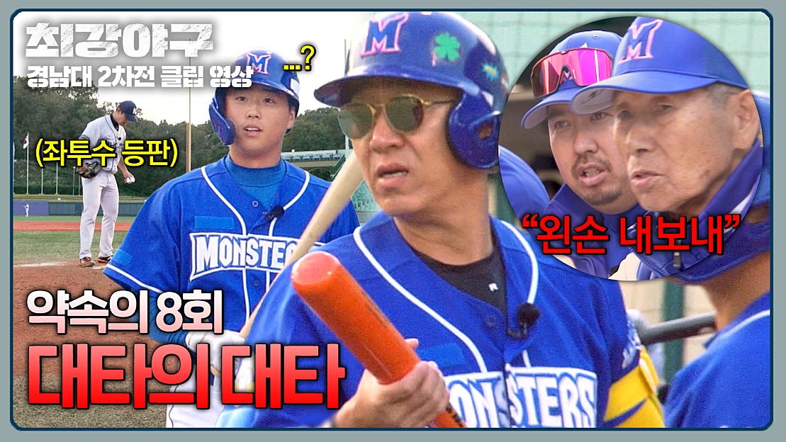 대타 문교원의 대타 정성훈(!) 김성근 감독만의 ⚾맞춤형 야구⚾ | JTBC 250120 방송 - 네이버 TV
