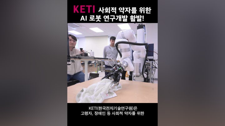 KETI, 사회적 약자를 위한 AI 로봇 연구 개발 활발! #ai로봇 - 네이버 TV