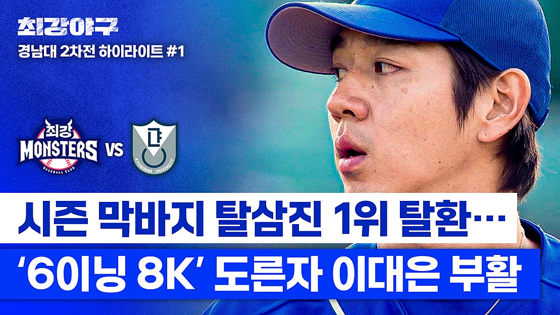 [하이라이트] 나 멀쩡하지🔥 98개 던지고도 멀쩡한(?) 야구하는 돌I '이대은'의 시즌 첫 퀄리티스타트 (vs 경남대 2차전) | JTBC 250120 방송 - 네이버 TV