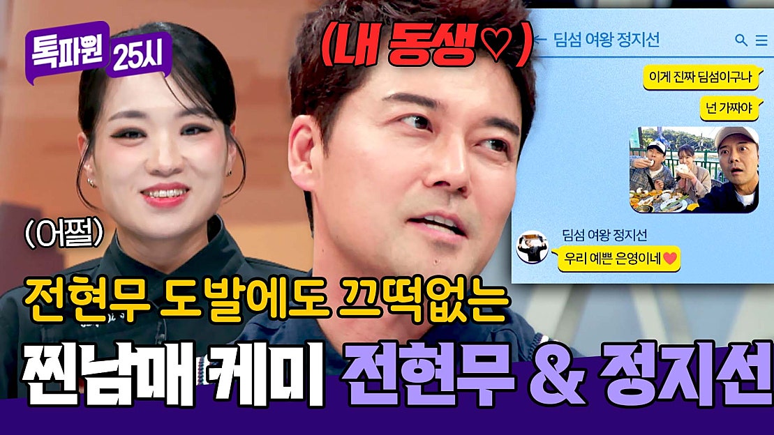 ＂넌 가짜야＂ 전현무의 도발에도 타격 없는 정지선 셰프😊 | JTBC 250120 방송 - 네이버 TV