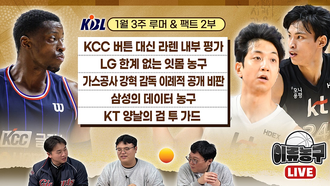 KCC 버튼 대신 라렌 내부 평가｜LG 한계 없는 잇몸 농구｜가스공사 강혁 감독 이례적 비판 - 네이버 TV