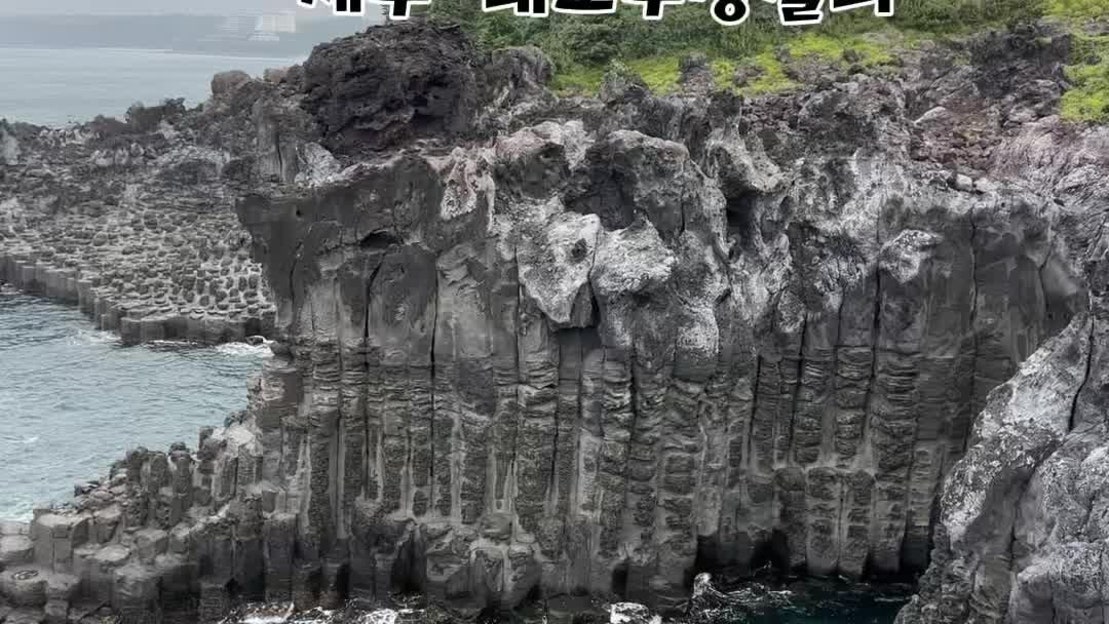 제주 중문관광단지 볼거리 제주도 주상절리 대포주상절리 네이버 Tv