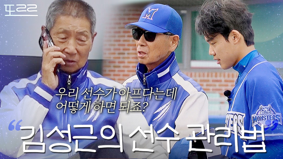 선수들에게 진심인 김성근 감독｜최강야구｜JTBC 250120 방송 - 네이버 TV