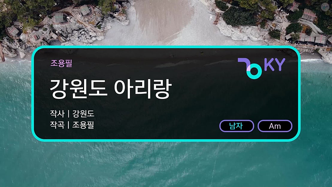 [멜로디제거] 강원도 아리랑 (강원도 민요) - 조용필 (KY.114) / KY Karaoke - 네이버 TV