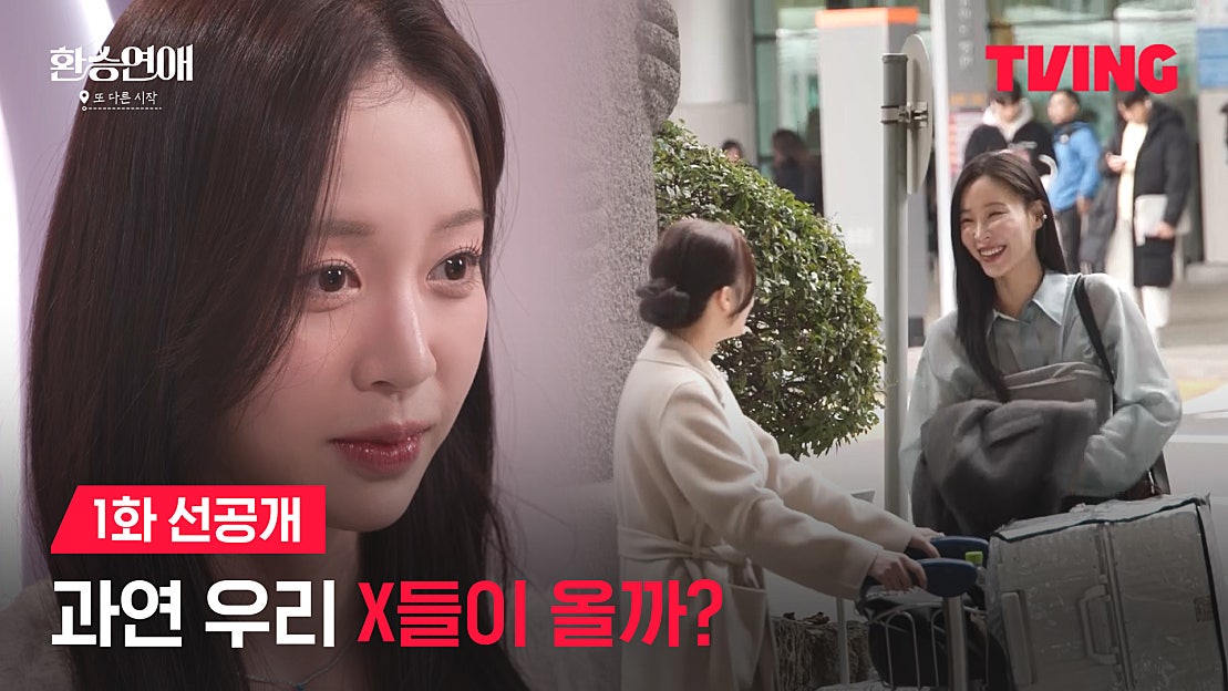 [환승연애, 또 다른 시작] 전혀 예상하지 못했던 X의 등장?! | 1화 선공개 | TVING - 네이버 TV