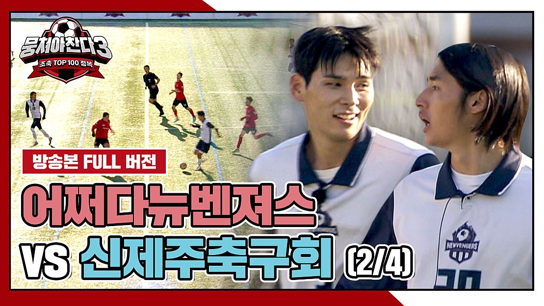 [경기 FULL 클립] 어쩌다뉴벤져스 VS 신제주축구회 (2/4) | JTBC 250119 방송 - 네이버 TV