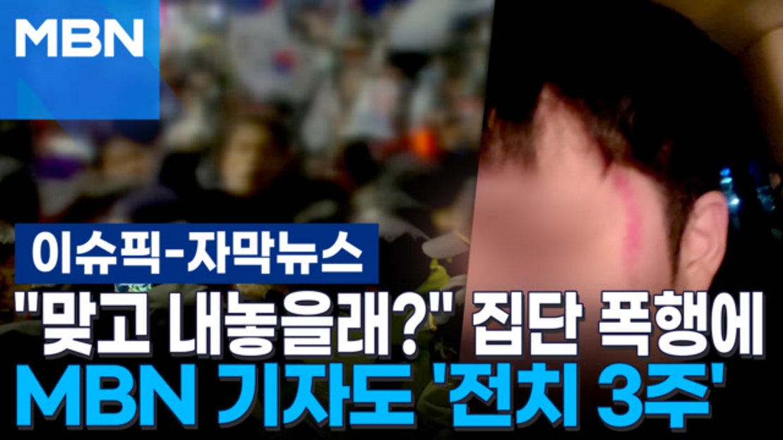 [자막뉴스] ＂맞고 내놓을래?＂…집단 폭행에 MBN 기자도 '전치 3주' | 이슈픽 - 네이버 TV