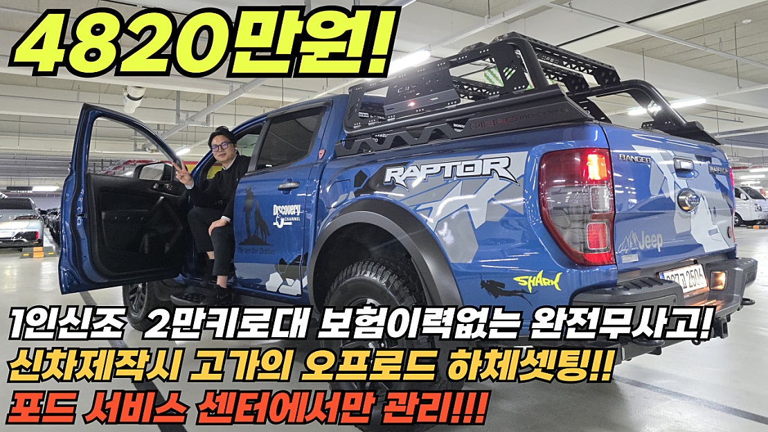 1인신조 보험이력없는 완전무사고 실주행거리실키로수2만키로대 포드 레인져랩터 정식 서비스센터에서만 관리했으며 신차 제작시 오프로드 골격과 알루미늄 서스펜션으로 튜닝 차박