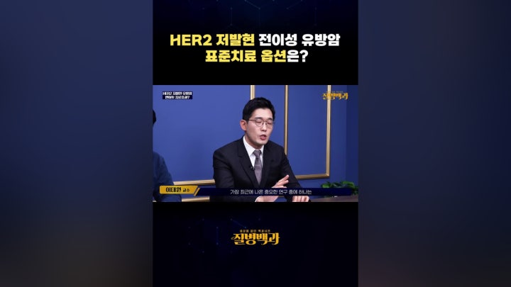 HER2 저발현 전이성 유방암 표준치료 옵션 - 네이버 TV