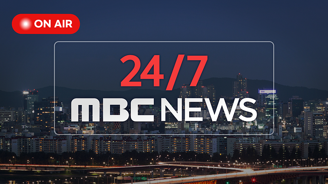 [ON AIR] 1위 뉴스채널, 24시간 최신 MBC 뉴스 - 네이버 TV
