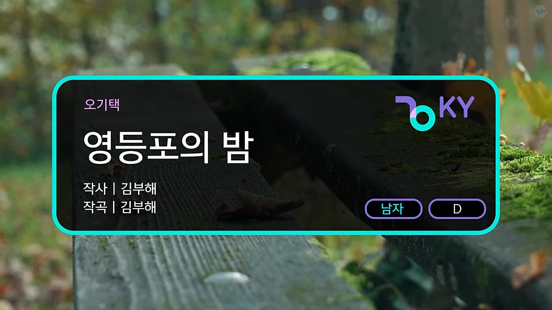 [멜로디제거] 영등포의 밤 - 오기택 (KY.589) / KY Karaoke - 네이버 TV