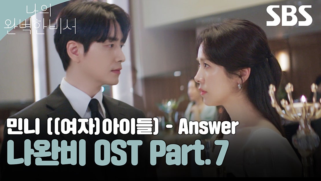 나의 완벽한 비서 OST Part.7 민니 ((여자)아이들) - Answer 뮤직비디오🎶 | 나의 완벽한 비서 | SBS - 네이버 TV