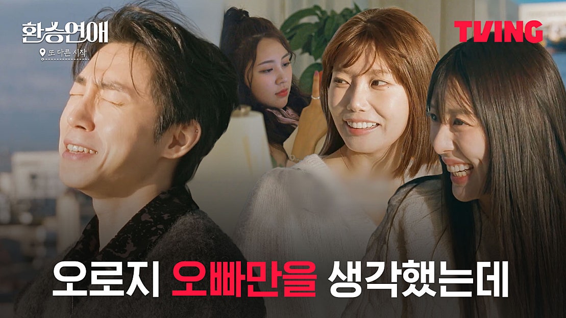 [환승연애, 또 다른 시작] 오빠 우리가 옛날에 투표했던거 잊지 않았지?ㅣ1화 클립ㅣTVING - 네이버 TV