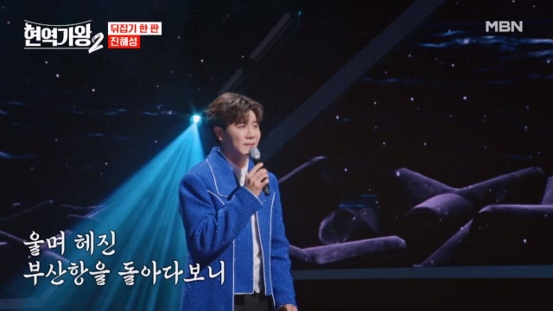 정통 트롯은 역시!! bb 진해성 ♬ 울며 헤진 부산항 MBN 250121 방송 - 네이버 TV