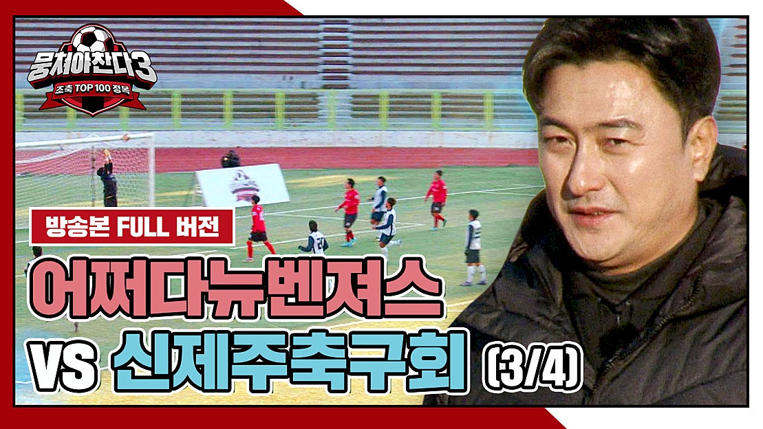 [경기 FULL 클립] 어쩌다뉴벤져스 VS 신제주축구회 (3/4) | JTBC 250119 방송 - 네이버 TV
