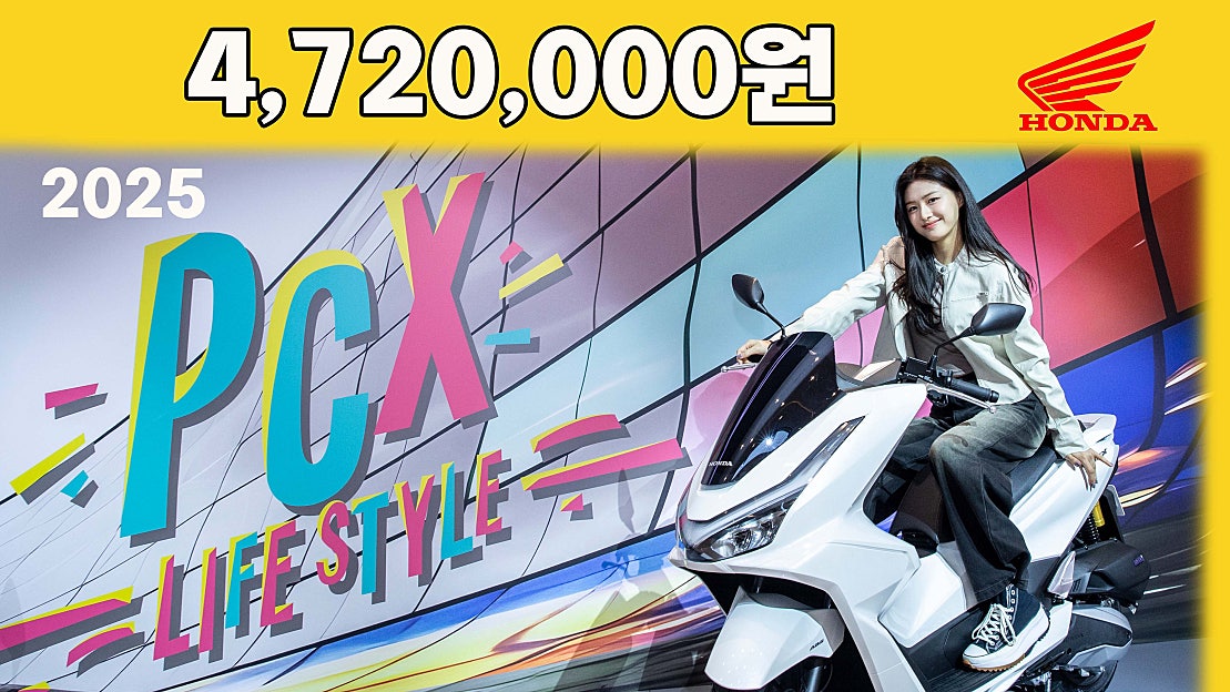 472만원? 스쿠터의 대명사 ‘2025년형 PCX’ 출시 - 네이버 TV