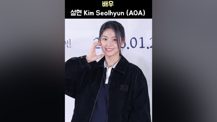 더 예뻐진 설현 (AOA): 영화 '검은 수녀들' VIP시사회 포토월: : 250121: 롯데시네마: 김설현 - 네이버 TV