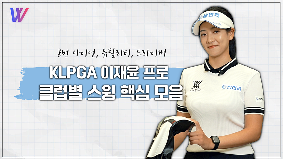 KLPGA 이재윤프로의 8번 아이언, 유틸리티, 드라이버 클럽 스윙 핵심 모음 - 네이버 TV