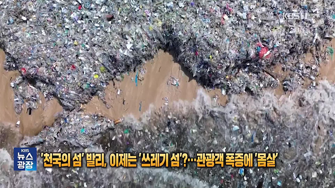 ‘천국의 섬 발리 이제는 ‘쓰레기 섬…관광객 폭증에 신음 [잇슈 Sns] 네이버 Tv