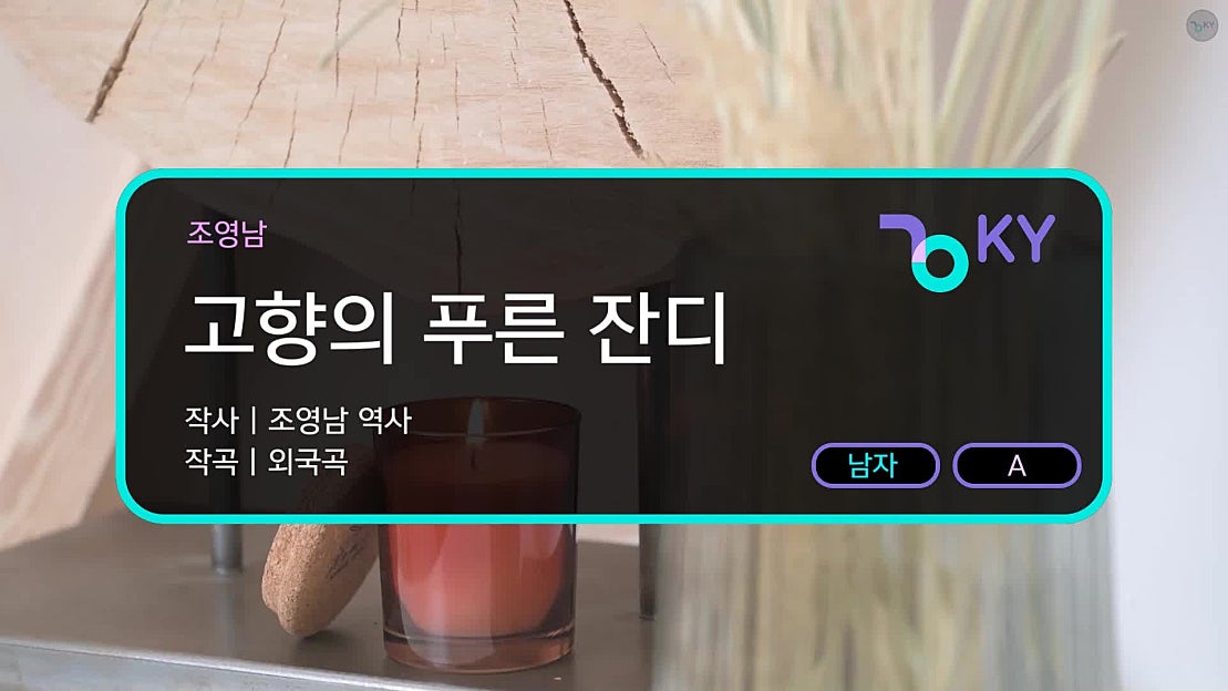 [멜로디제거] 고향의 푸른잔디 - 조영남 (KY.139) / KY Karaoke - 네이버 TV