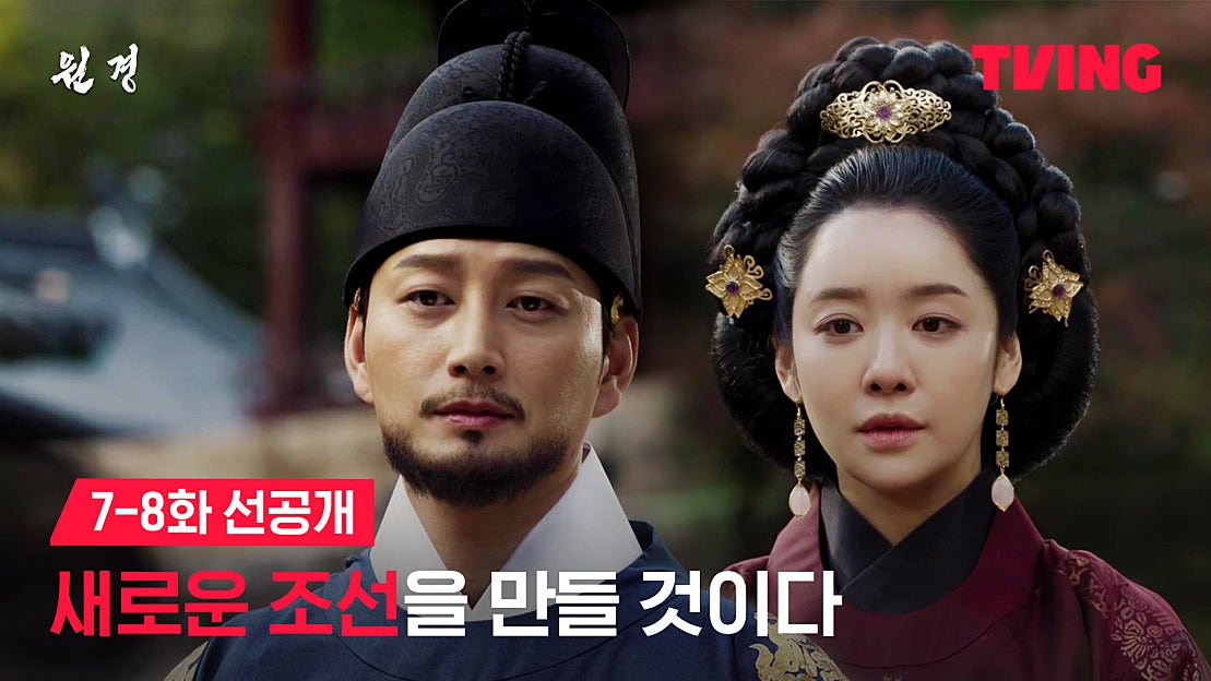 [원경] 한양에서 새로운 조선을 여는 원경과 방원 | 원경 7-8화 스페셜 선공개 영상 | TVING - 네이버 TV