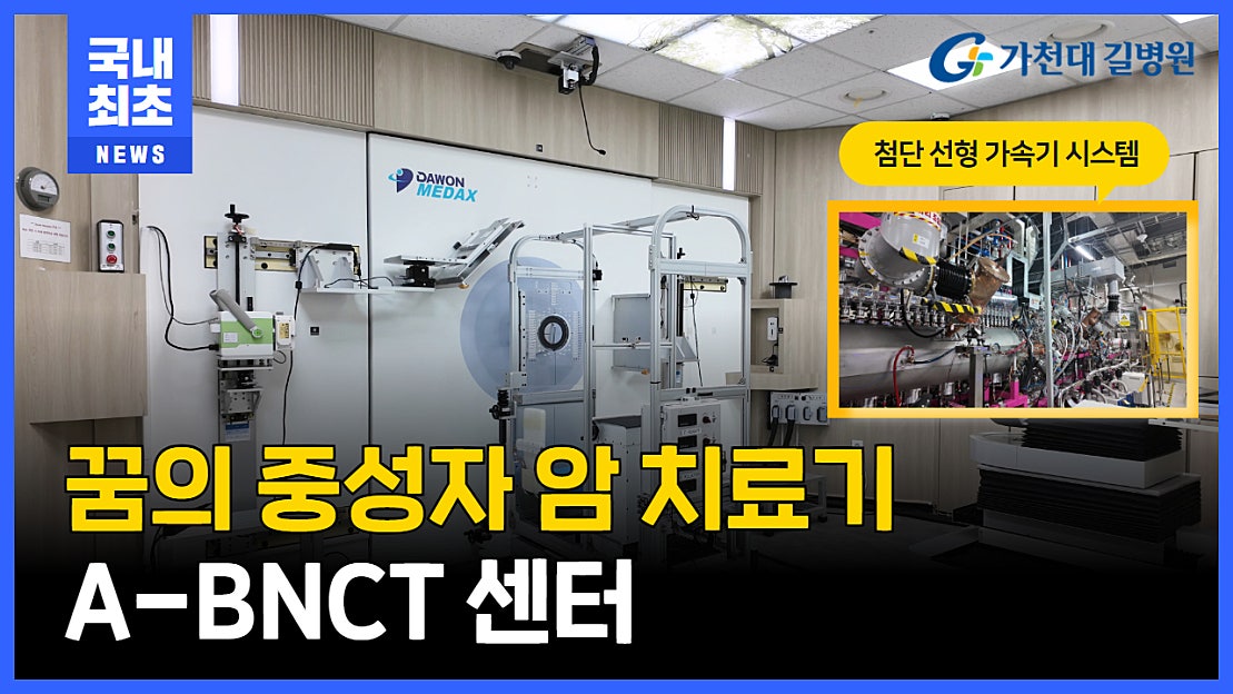 꿈의 중성자 암치료기 A-BNCT 센터 - 네이버 TV