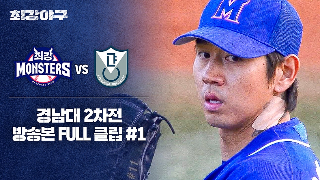 [경기 FULL 클립] 최강 몬스터즈 VS 경남대 2차전 (1) | JTBC 250120 방송 - 네이버 TV