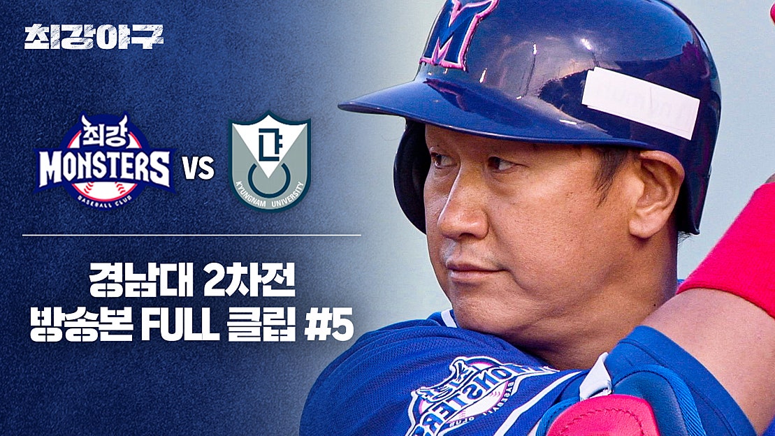 [경기 FULL 클립] 최강 몬스터즈 VS 경남대 2차전 (5) | JTBC 250120 방송 - 네이버 TV