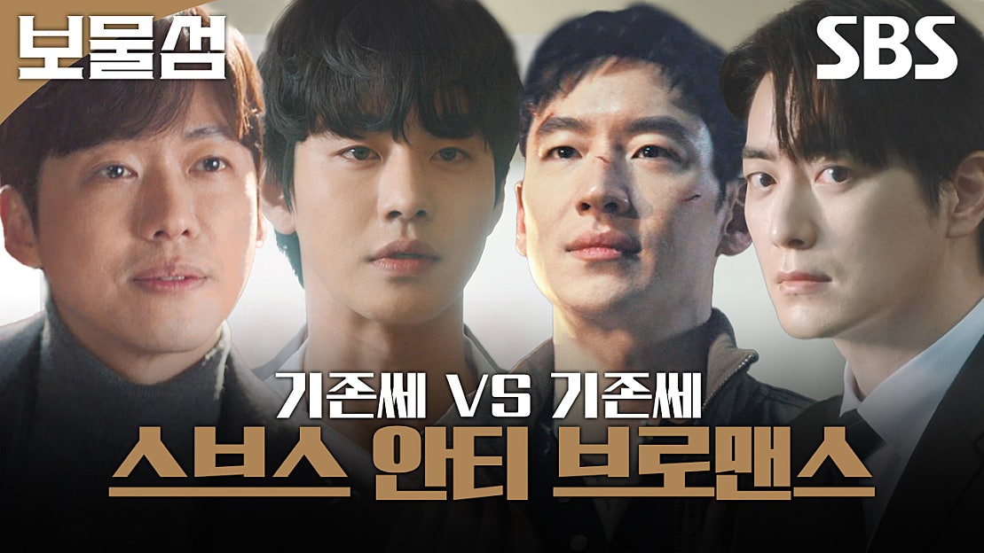 기 쎈 남자들의 만남! 안티 브로맨스 케미💔 스브스에서 만나는 특별한 관계성 | 보물섬 | SBS - 네이버 TV