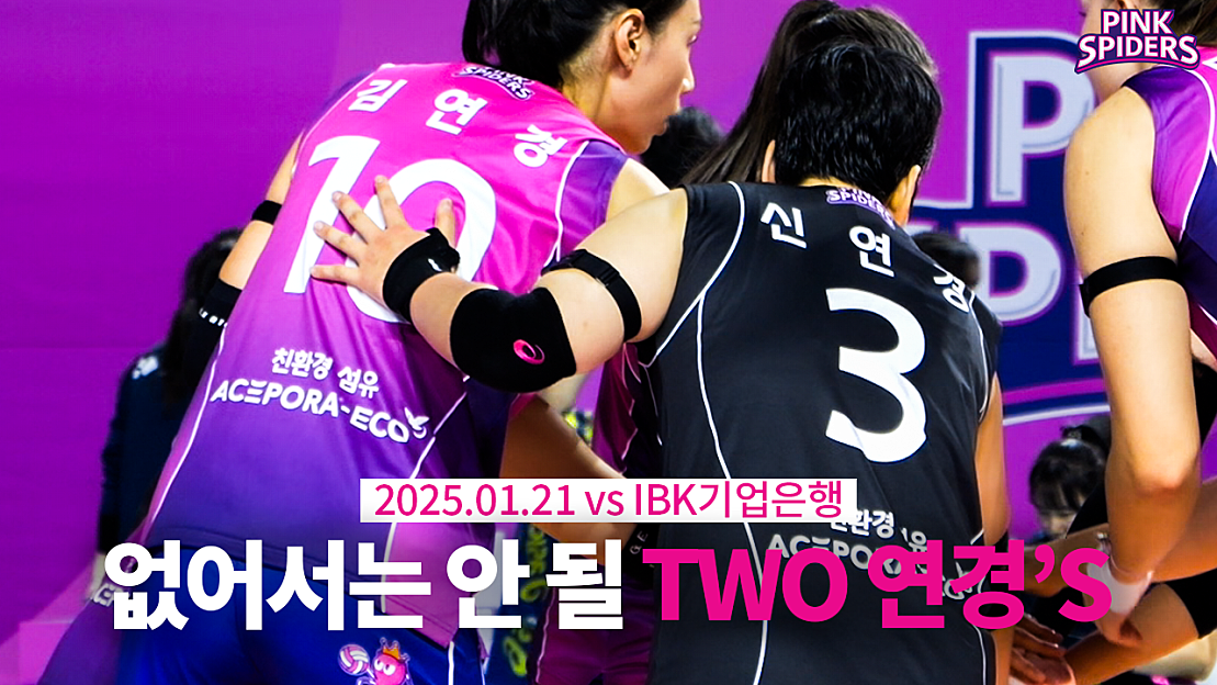 없어서는 안 될 TWO 연경‘S | vs IBK기업은행(H) 25.1.21 - 네이버 TV