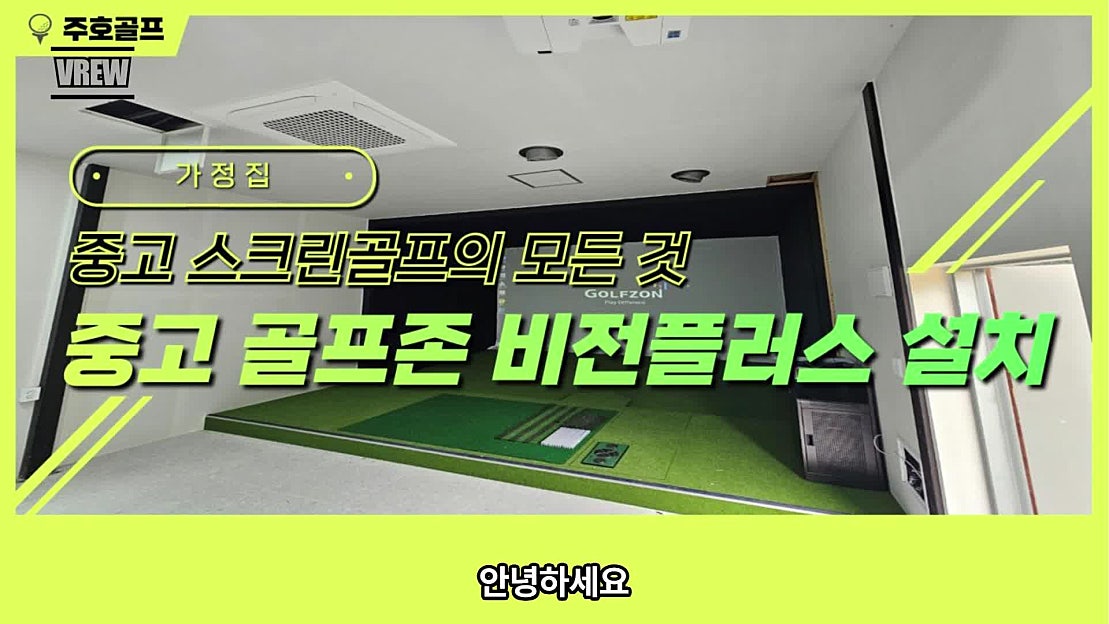 59화 중고 스크린골프 가정집에 중고 골프존 비전플러스 설치 사례 네이버 Tv