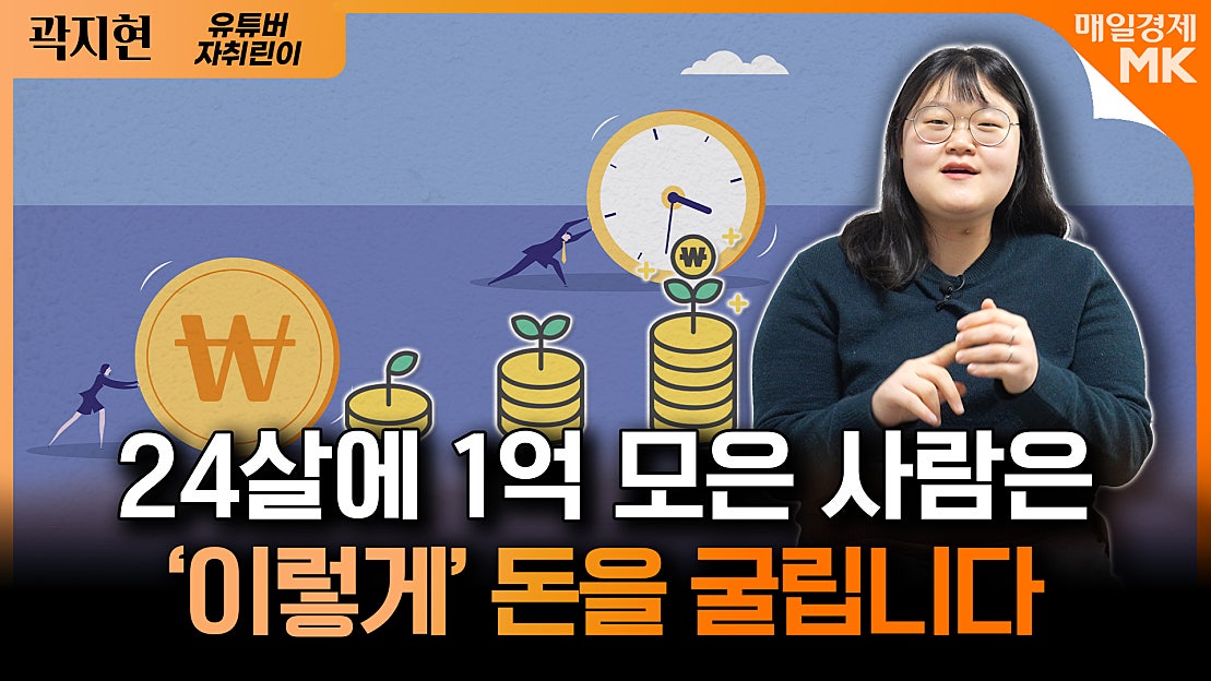 짠테크로 1억 모은 사람은 이렇게 주식 투자합니다｜1억 모은 절약 달인의 예적금 활용법｜곽지현 유튜버 자취린이 2부