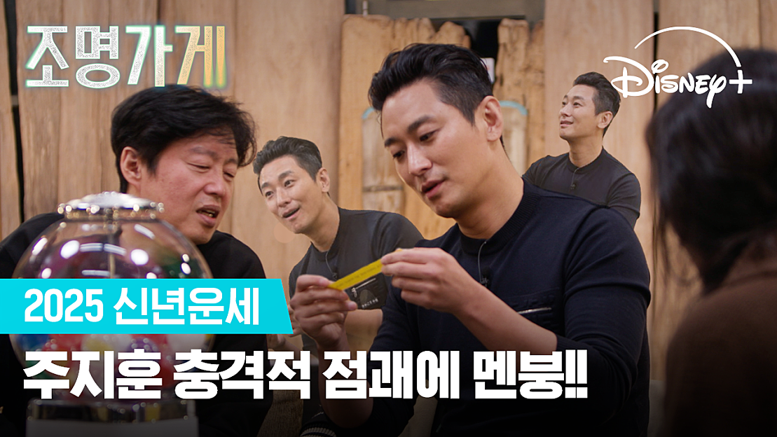모두를 숨죽이게 만든 주지훈의 신년 점괘 조명가게 신년회 3회 디즈니 네이버 Tv