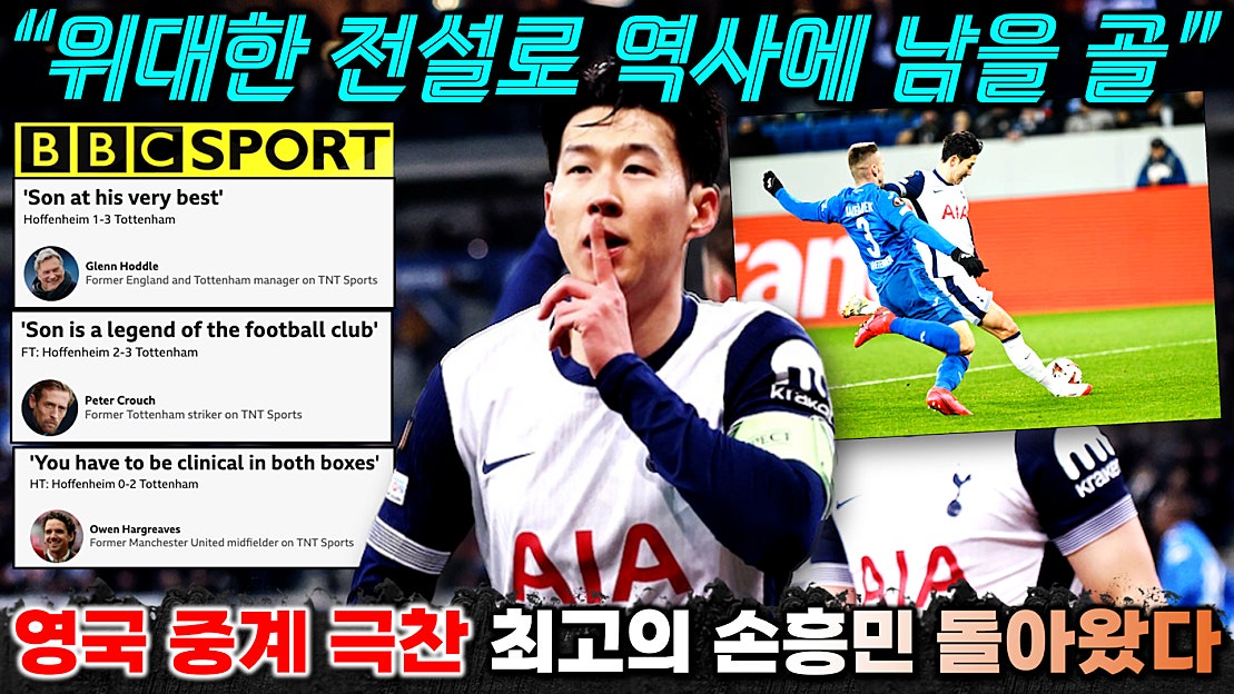 [영국방송] "손흥민이 없는 각도를 만들었다+EPL 전설로 남을 골" 레전드 해설 극찬 BBC 반응 - 네이버 TV