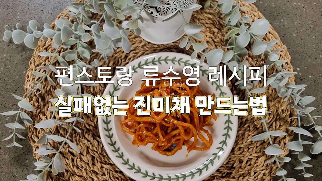 편스토랑 류수영 어남선생 진미채 레시피 네이버 Tv
