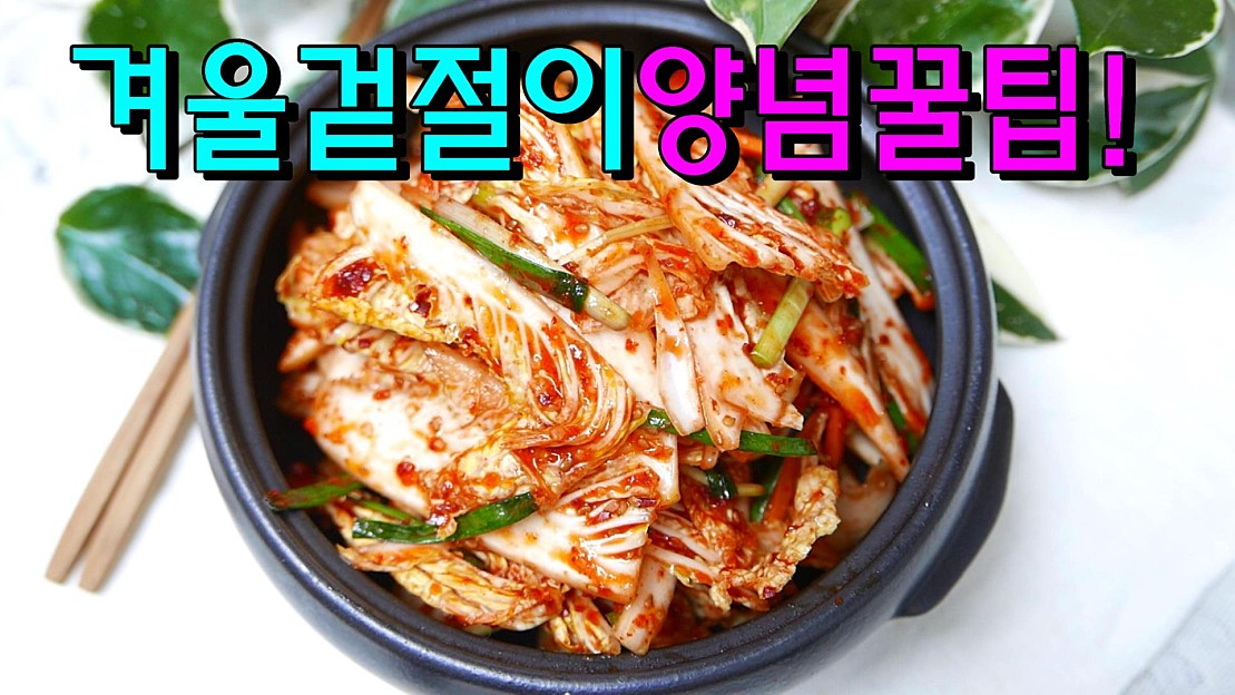 겨울 배추 쌈배추 겉절이 양념 이것넣고 구정명절김치 만드는법 네이버 Tv