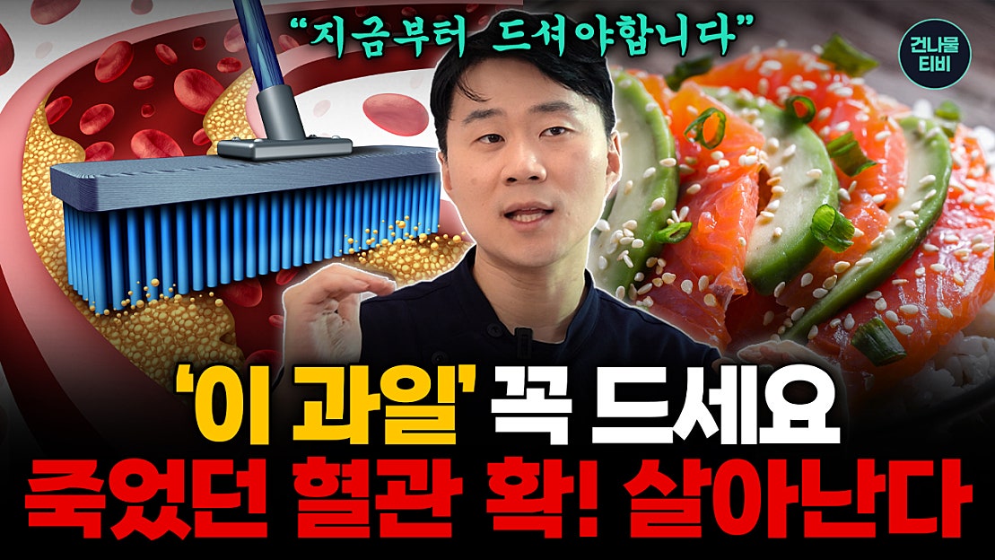 건강한 혈관 만든는 가장 간단한 방법 콜레스테롤 수치가 높을 때 딱 3주만 하세요 약 안 먹고 고지혈증 사라집니다 네이버 Tv