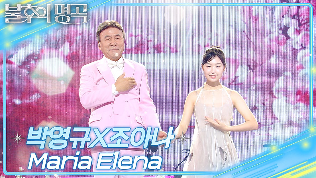 박영규×조아나 부녀 - Maria Elena | KBS 250125 방송 - 네이버 TV