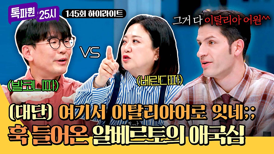 [하이라이트] ＂그게 뭐가 중요하니?＂ 침투 능력👍🏻 베란다 논란 중 훅 들어온 알베르토의 🔥이태리 부심🔥 | JTBC 250120 방송 - 네이버 TV