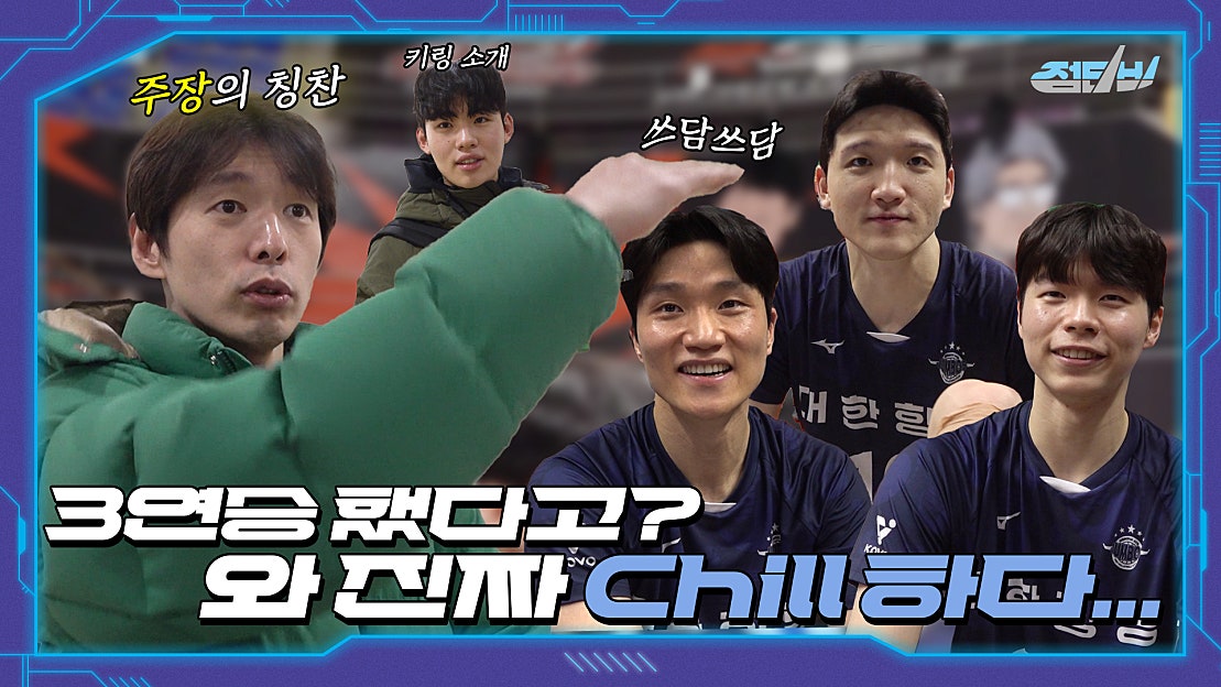 [JUMBOSTV] 알고보니까 우리가 3연승 한 Chill Guy 일 때 vs OK저축은행(25.01.25) - 네이버 TV