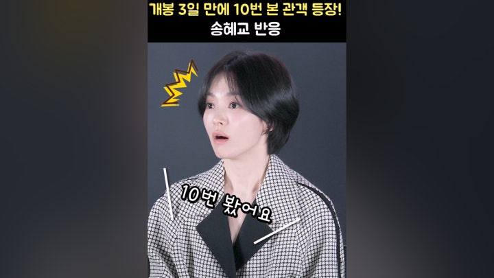 영화 10번 본 관객 등장에 송혜교 반응 (찐 놀람): 검은 수녀들 GV: 250126: 전여빈, 장재현 - 네이버 TV