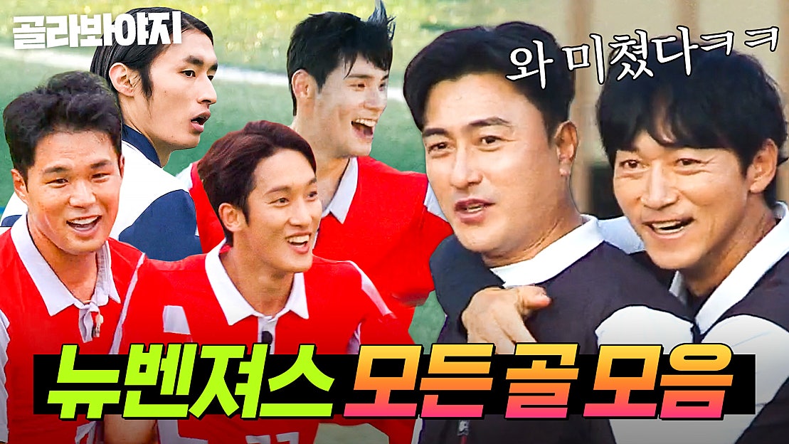 (70분) 💥도파민 폭발💥 어쩌다뉴벤져스 모든 골 모음⚽｜뭉쳐야 찬다 3｜JTBC 250119 방송 외 - 네이버 TV