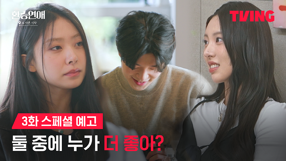 [환승연애, 또 다른 시작] 처음인데 경쟁? 서로의 마음이 궁금하다 | 3화 스페셜 예고 | TVING - 네이버 TV