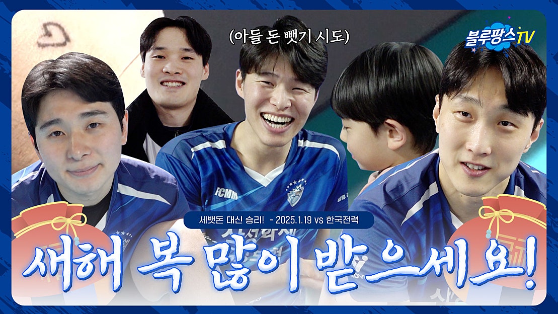 [블루팡스TV] 23살이니까 세뱃돈 23원💰 - 4R vs 한국전력 - 네이버 TV