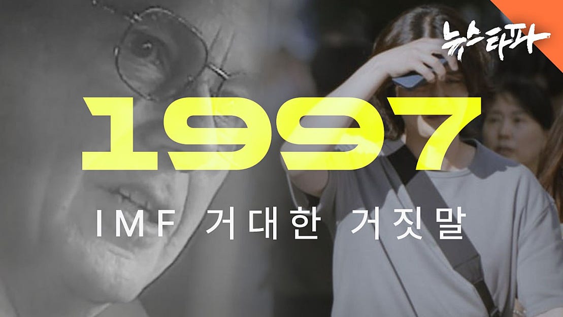 1997, IMF 거대한 거짓말 - 뉴스타파 목격자들 - 네이버 TV
