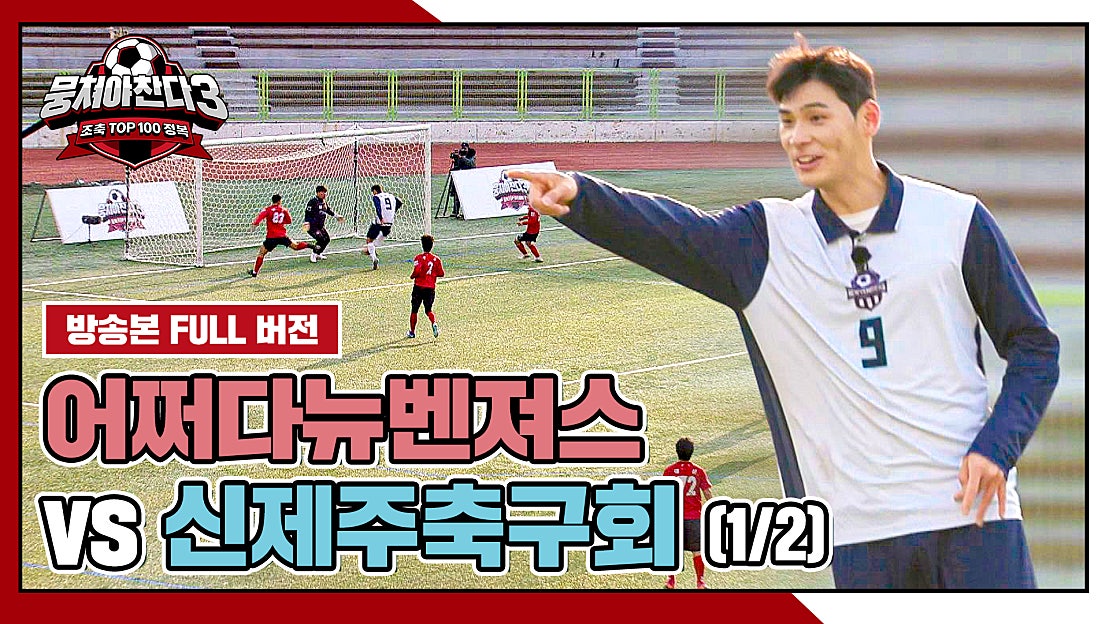 [경기 FULL 클립] 어쩌다뉴벤져스 VS 신제주축구회 리턴 매치 (1/2) | JTBC 250126 방송 - 네이버 TV