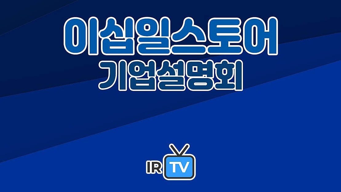 기업설명회 이십일스토어 건축자재 및 광물 등을 합리적인 가격으로 공급하여 고객들의 사랑을 받는 기업 네이버 Tv