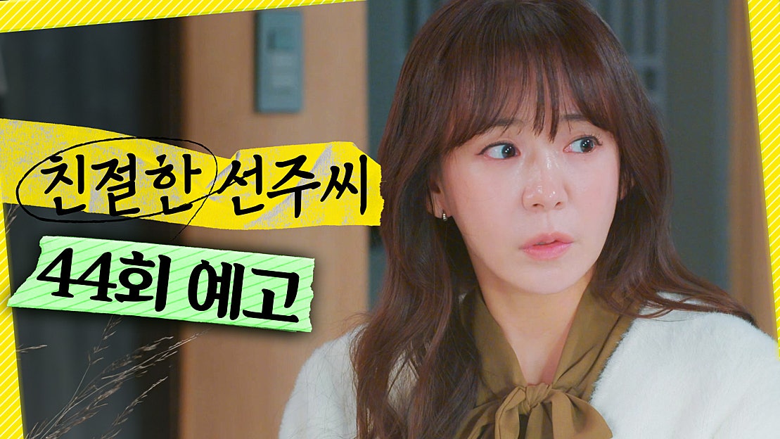 [44회 예고] ＂대표님이 저를요?＂, MBC 250131 방송 - 네이버 TV