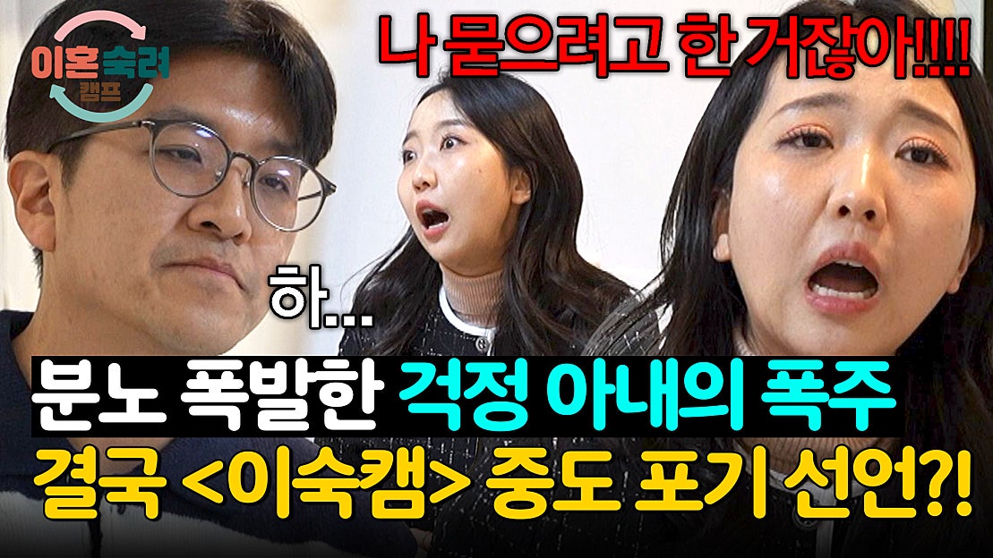 파국으로 치닫는 부부 싸움♨️ 급기야 '걱정 아내'의 중도 하차 선언?! | JTBC 250130 방송 - 네이버 TV