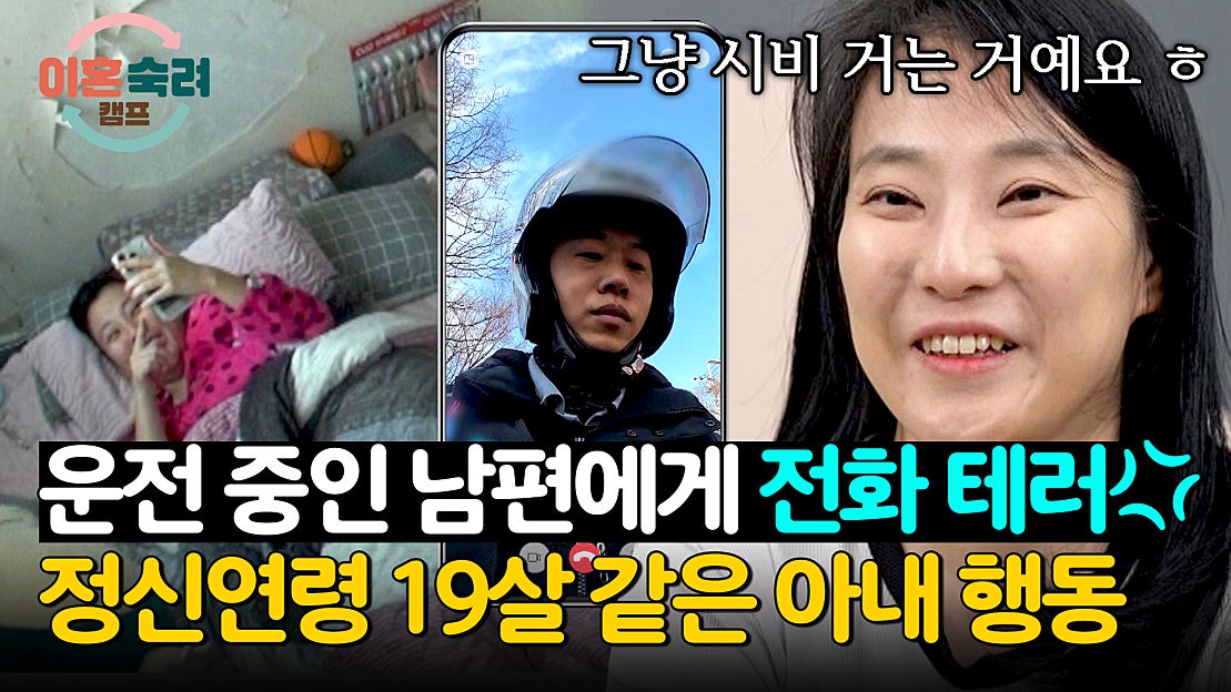 남편이 운전하든 말든 상관 X '열아홉 아내'가 전화에 집착하는 이유 | JTBC 250130 방송 - 네이버 TV